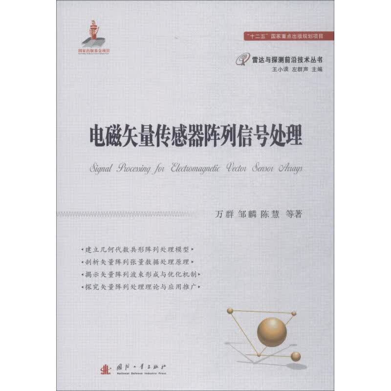 电磁矢量传感器阵列信号处理