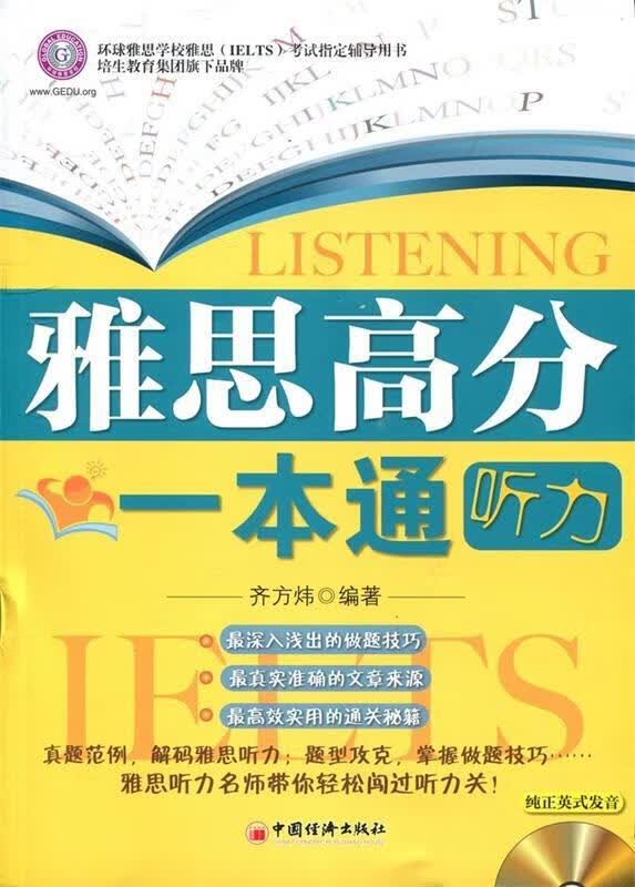 听力-雅思高分一本通