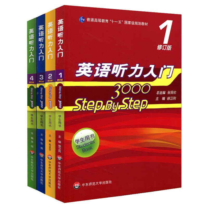 【当当】当当英语听力入门3000 修订版 学生用书1-4（套装全4册）