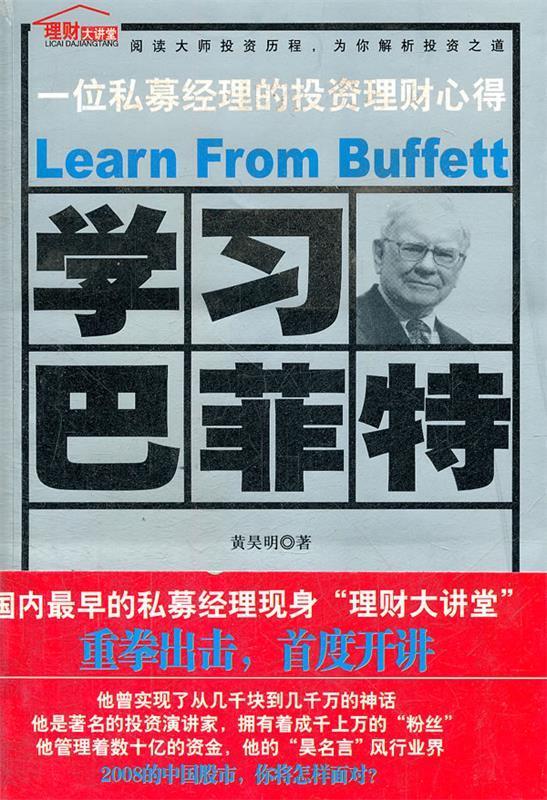学习巴菲特