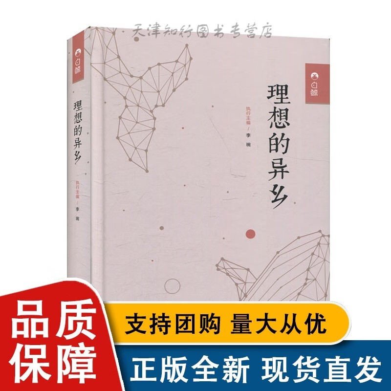 理想的异乡 李琬 东方出版中心