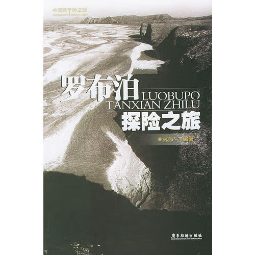 【书】罗布泊探险之旅