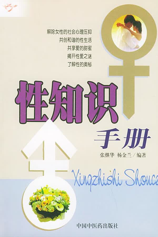 性知识手册 张继华,杨金兰 编著