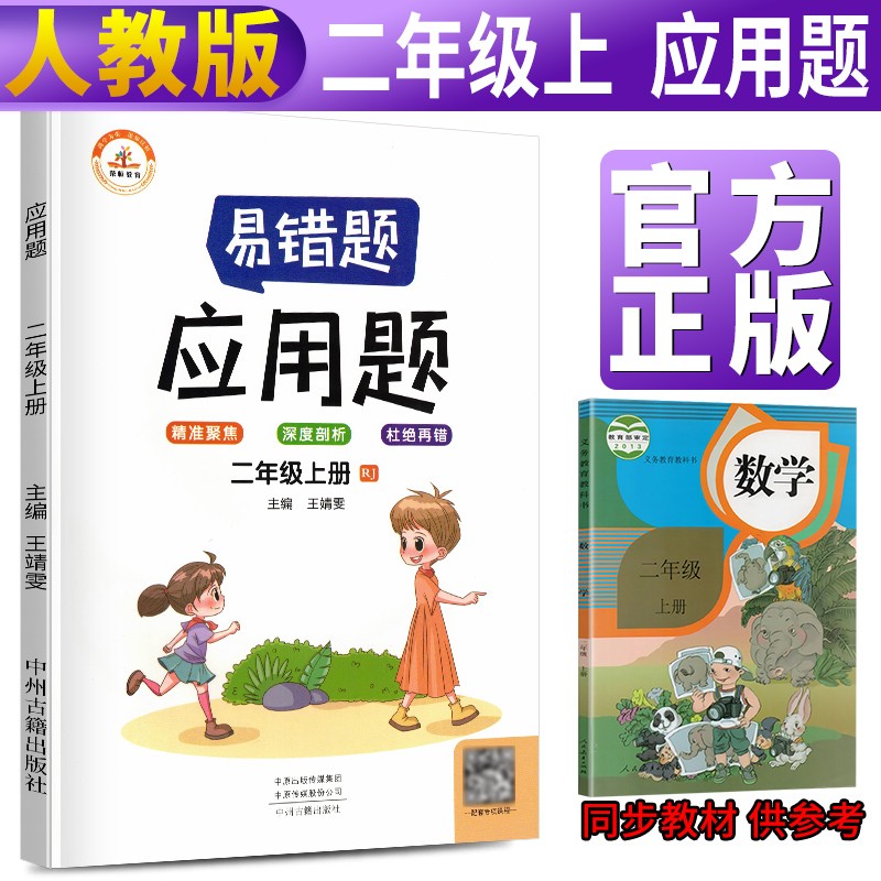 小学生易错题二年级上册数学应用题专项训练人教版二年级应用题专项训练教材同步训练思维强化训练口算速算黄冈小状元天天练