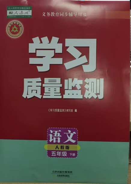 小学学习质量监测 语文5五年级下册 天津教育出版社