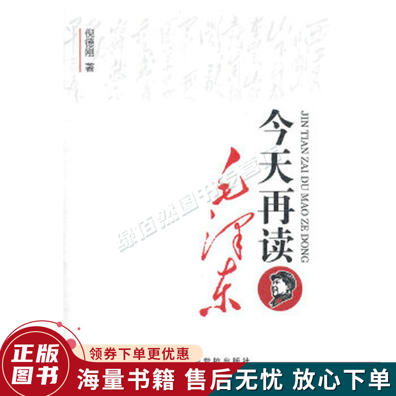 今天再读毛泽东
