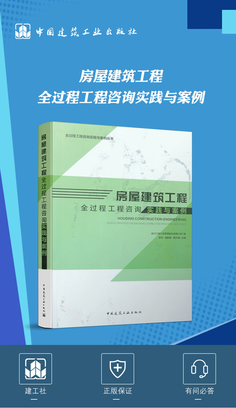 现货房屋建筑工程全过程工程咨询实践与案例 中国建筑工业出版社