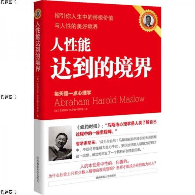 人性能达到的境界