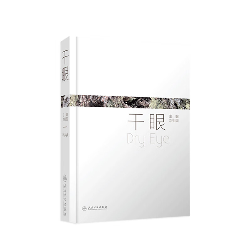 干眼