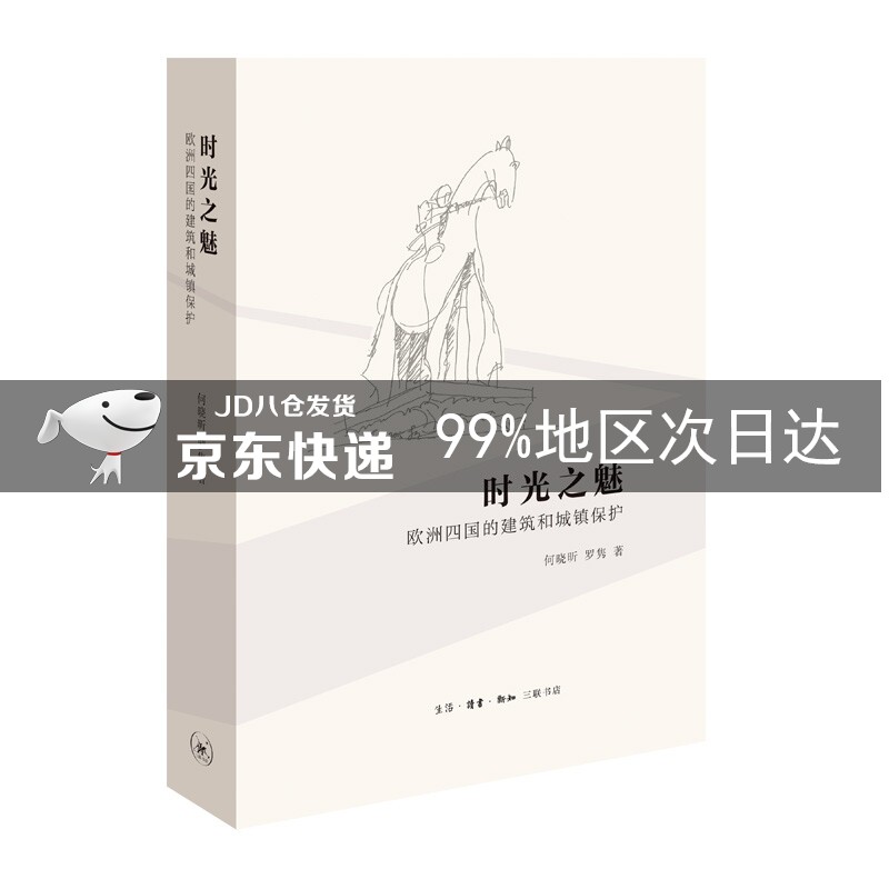时光之魅：欧洲四国的建筑和城镇保护