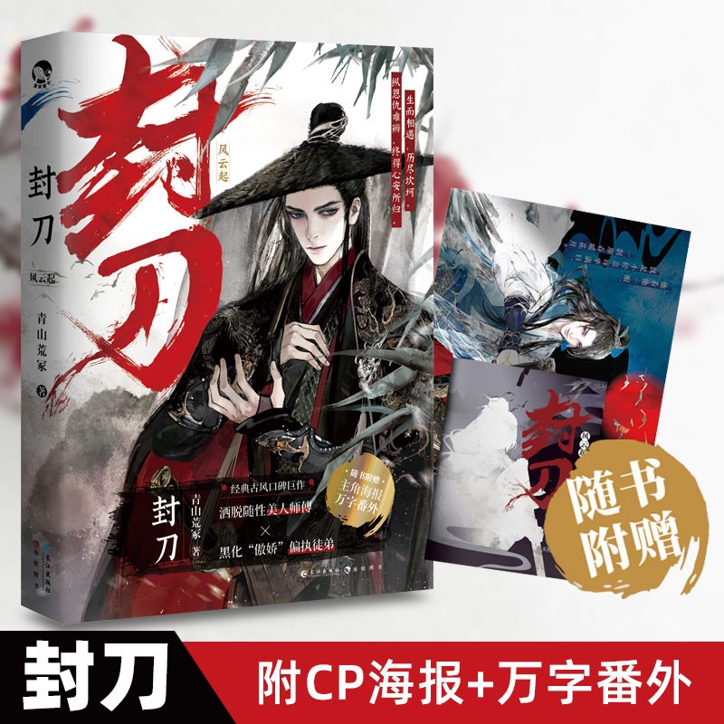 封刀·风云起 青山荒冢著资深画师黯然销魂虫倾心绘图作者亲著全新万字番外经典古风武侠玄幻小说书畅销书 封刀·风云起 漫娱