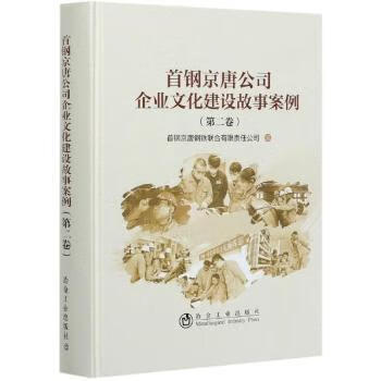 首钢京唐公司企业文化建设故事案例首钢京唐钢铁联合有限责任公司