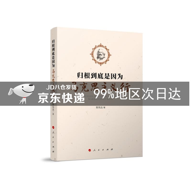 归根到底是因为马克思主义行