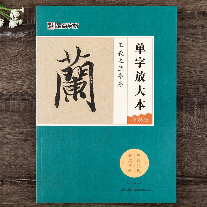 王羲之兰亭序 单字放大本 全彩版 行书书法毛笔字帖成人初学者临摹练字帖 附讲解教程集字创作 墨点字帖