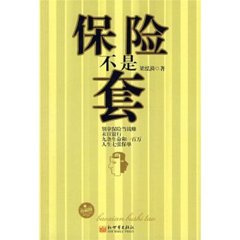 保险不是套 梁泓漪 著