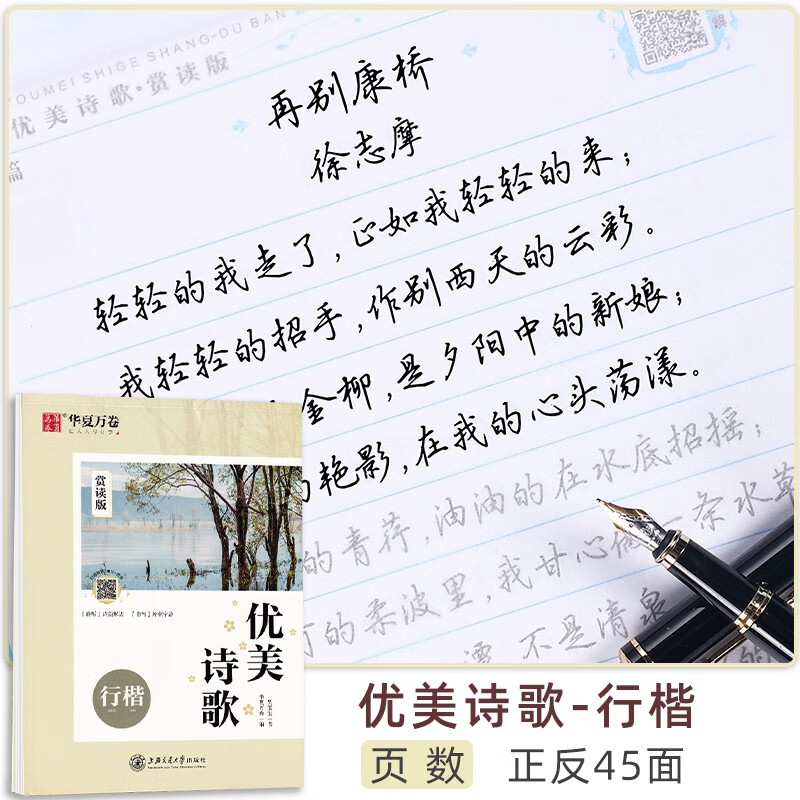 行楷字帖钢笔成年吴玉生行书硬笔书法临摹练字帖高中生初中生唐诗宋词孙子兵法名家散文华夏万卷女生优美诗歌男生手写体成人诗词漂亮字体描红练字本 行楷-优美诗歌字帖