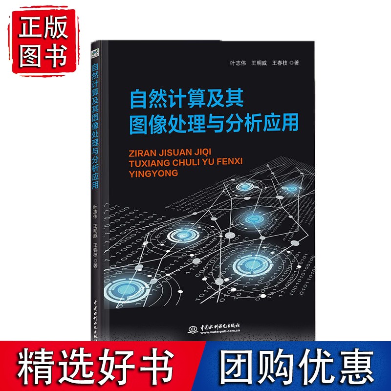 自然计算及其图像处理与分析应用