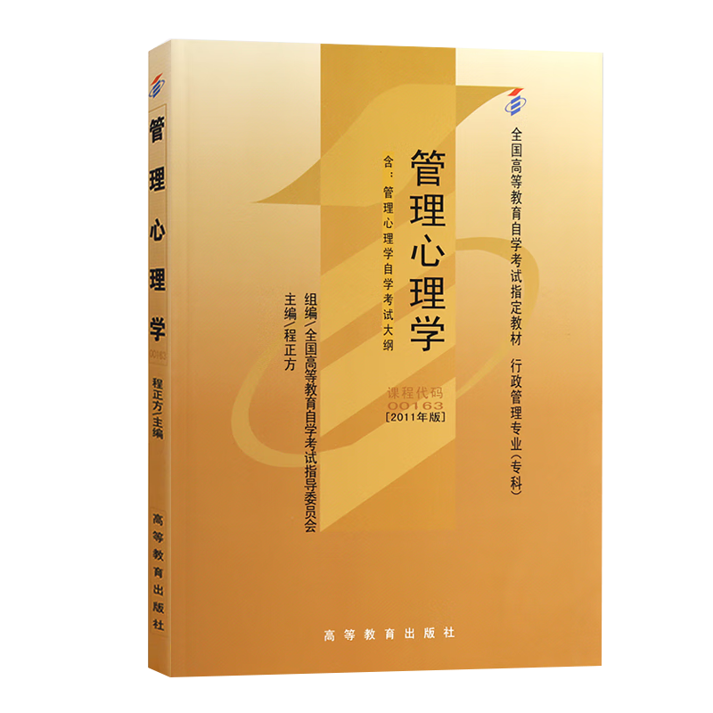 自考教材 00163管理心理学 自学考试教材 0163程正方 高等教育出版社 教材