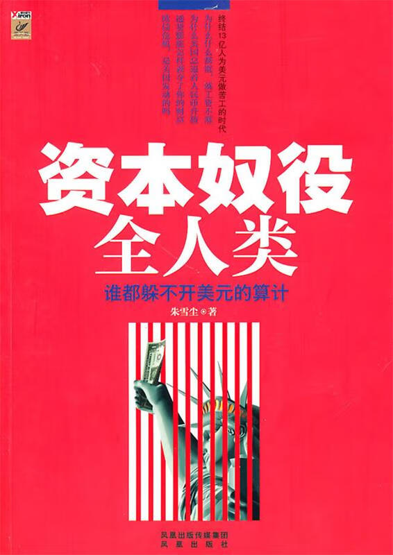 资本奴役全人类【，放心购买】