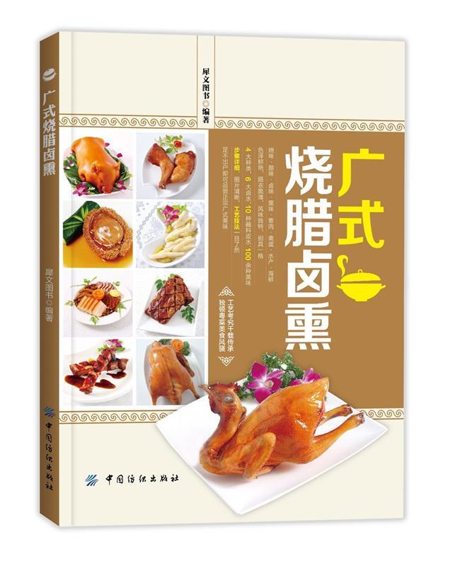 广式烧腊卤熏 犀文图书【书】
