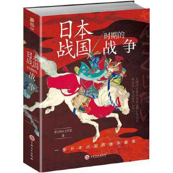 现货 日本战国时期的战争 指文烽火工作室著 吉林文史出版社