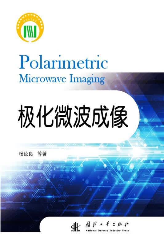 极化微波成像杨汝良国防工业出版社