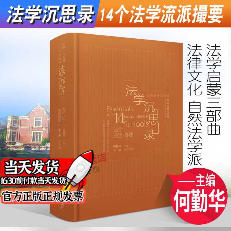 2021新书 法学沉思录 14个法学流派撮要 何勤华著 法学启蒙三部曲 法学启蒙 法律文化 自然法
