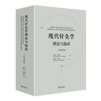 现代针灸学理论与临床（中英文版） 陈少宗,陈碧玮 著 青岛出版社