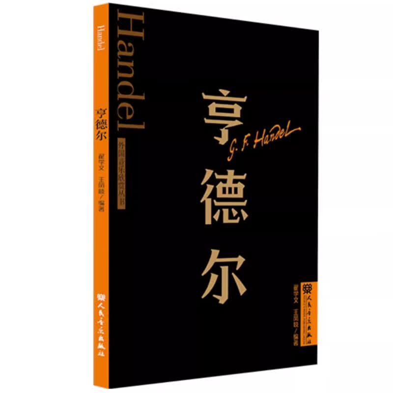 亨德尔