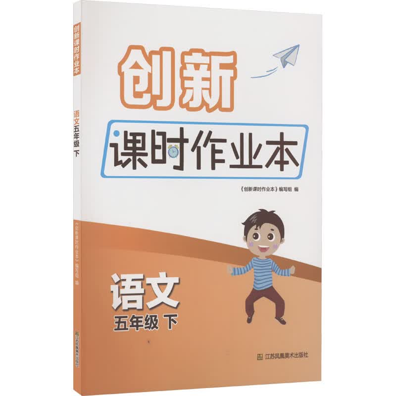 创新课时作业本 语文 5年级 下 图书