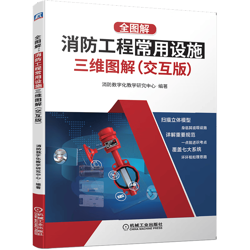 消防报警及联动控制系统的安装与维护 第二版 建筑电气建筑设备 消防工程 物业管理专业书 消防工程施工 机械 全图解：消防工程常用设施