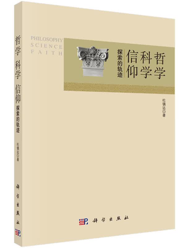 哲学 科学 信仰探索的轨迹