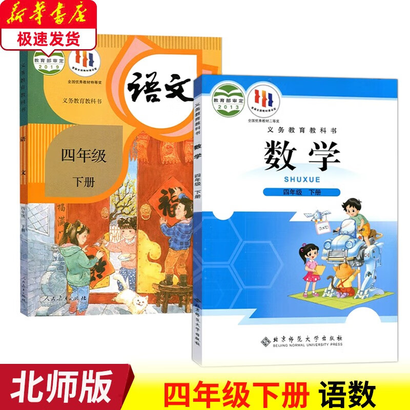 2023人教版四年级下册语文课本北师大四年级数学下册书两本套装人民教育出版社部编版四年级下册语文北师版数学