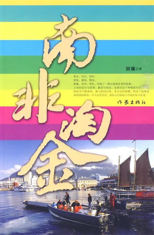 南非淘金 田骥著