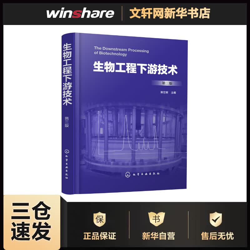 生物工程下游技术 第3版