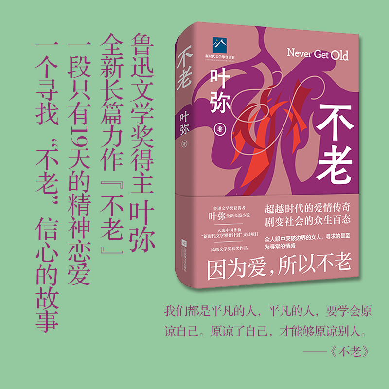 不老（精装）姜文《太阳照常升起》原著作者、鲁迅文学奖获得者叶弥全新长篇小说