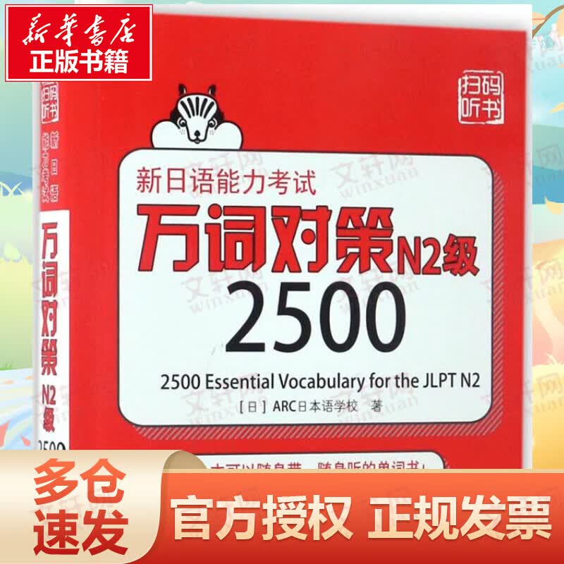 新日语能力考试万词对策N2级2500