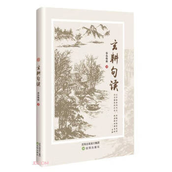 书籍 玄耕句读 蓝色牧歌著 沈阳出版社