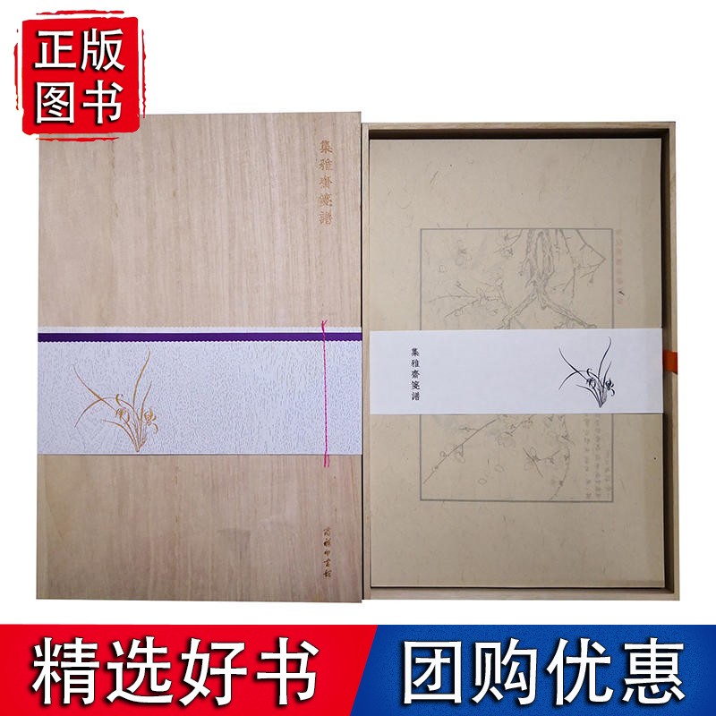 集雅斋笺谱（木盒精装）