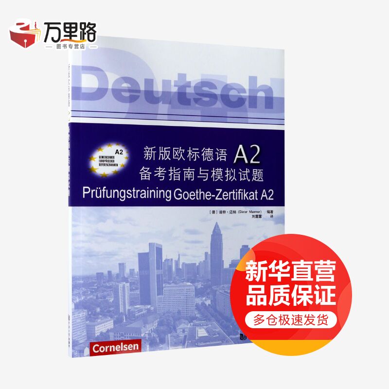 新版欧标德语A2备考指南与模拟试题
