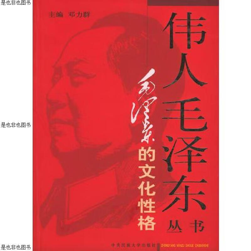 伟人毛泽东丛书－毛泽东的文化性格