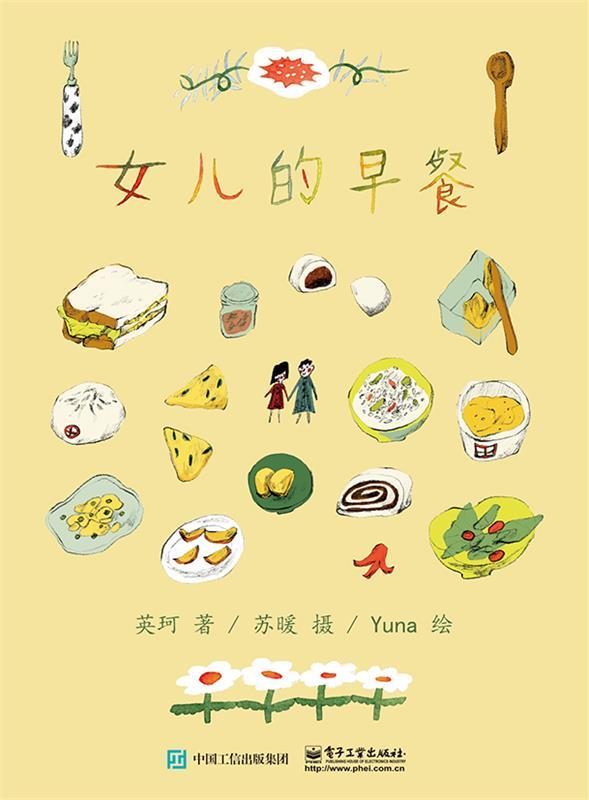女儿的早餐 英珂 电子工业出版社