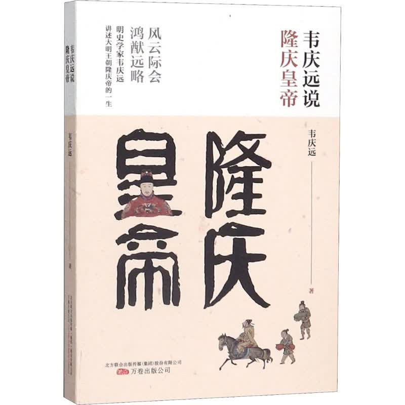 韦庆远说隆庆皇帝 图书