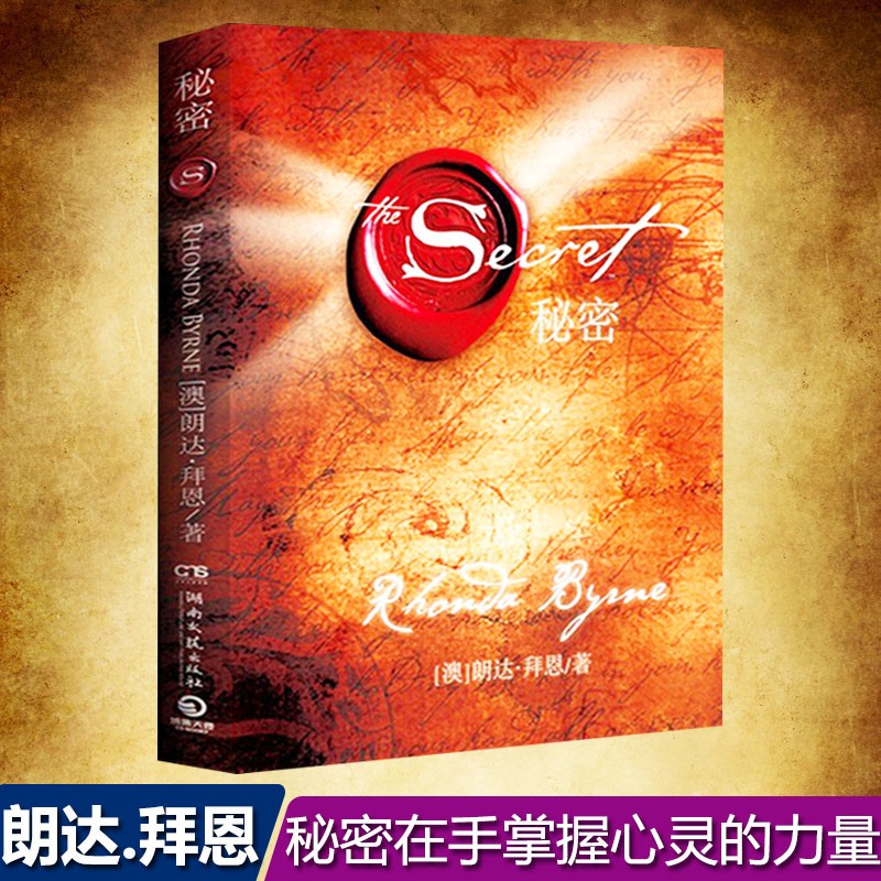 包邮秘密书籍 书排行榜吸引力法则秘密朗达拜恩thesecret经典流行青春文学成功励志正能量心