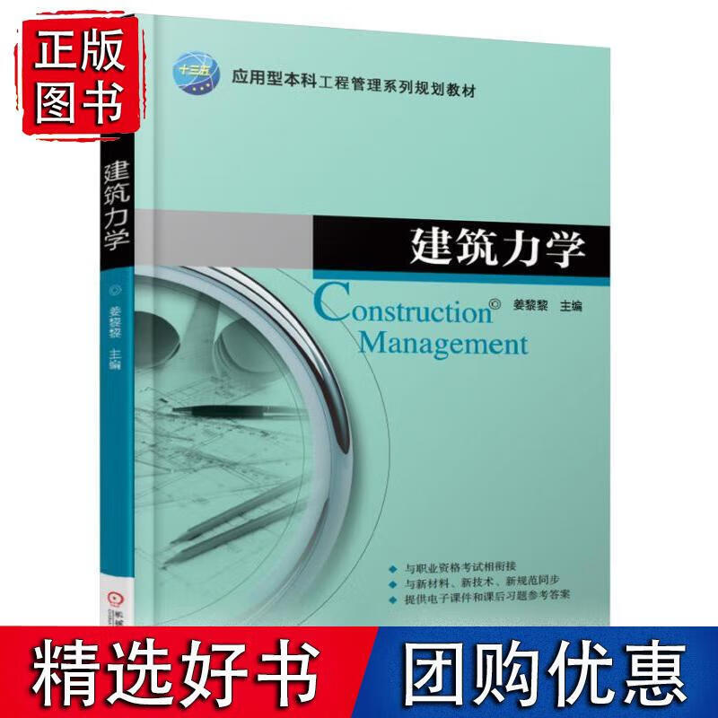 建筑力学 姜黎黎 9787111602828