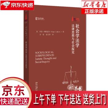【全新送货上门】社会学法学：法律思想与社会探究 〔英〕罗杰·科特雷尔（RogerCotterrell）著,李俊,张万