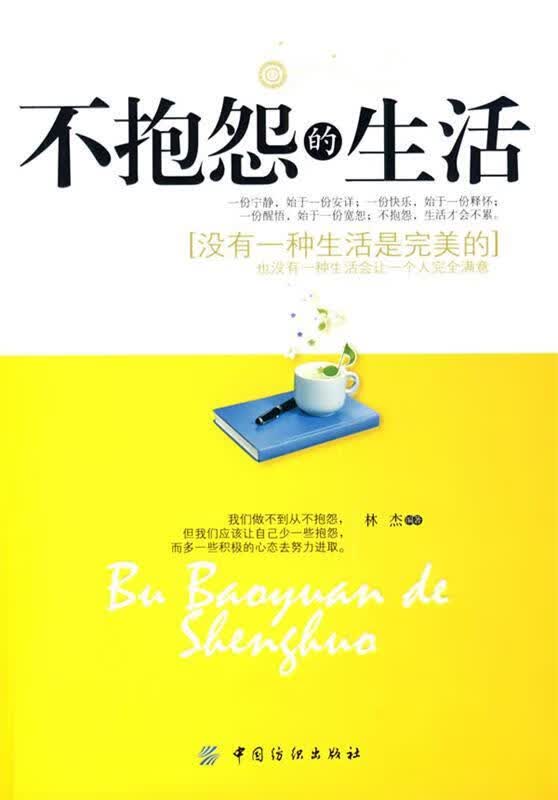 不抱怨的生活 林杰编著