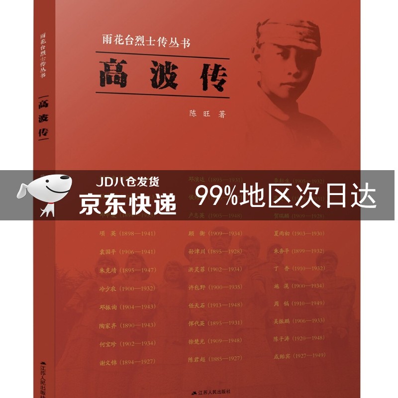 雨花台烈士传丛书：高波传