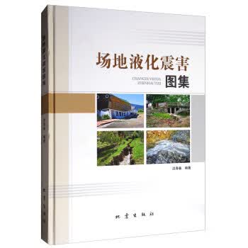 场地液化震害图集 洪海春 著【书】