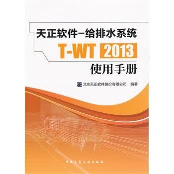天正软件—给排水系统T-WT2013使用手册